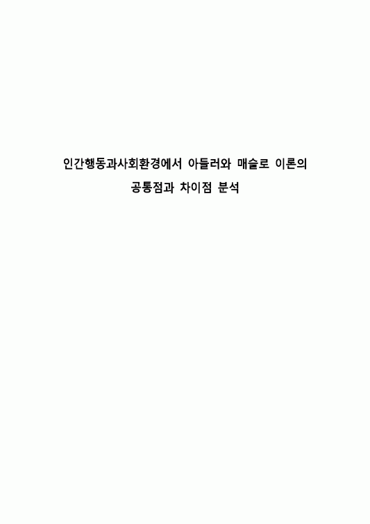인간행동과사회환경에서 아들러와 매슬로 이론의 공통점과 차이점 분석