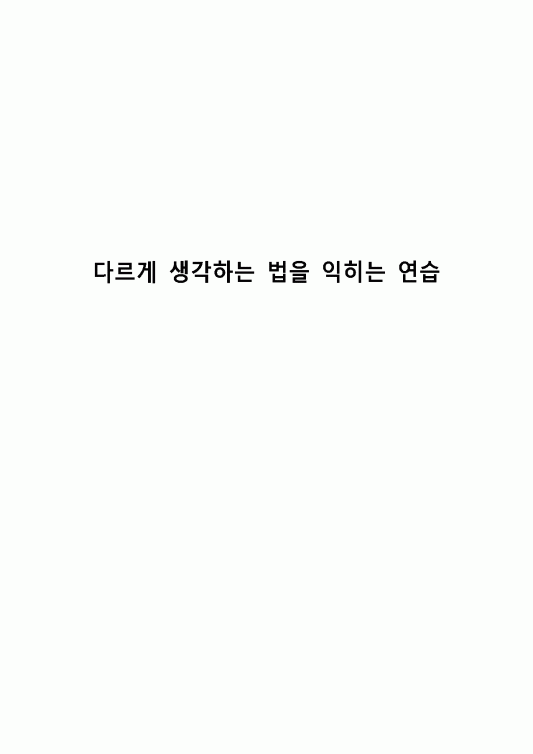 다르게 생각하는 법을 익히는 연습