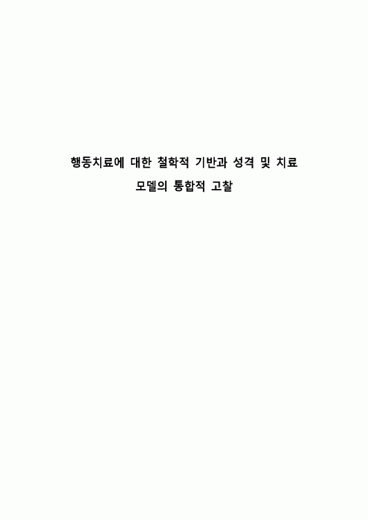 행동치료에 대한 철학적 기반과 성격 및 치료 모델의 통합적 고찰