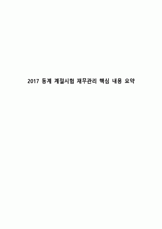 2017 동계 계절시험 재무관리 핵심 내용 요약