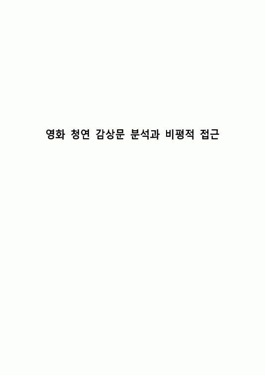 영화 청연 감상문 분석과 비평적 접근