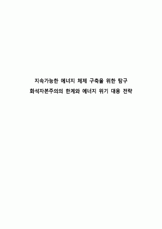 지속가능한 에너지 체제 구축을 위한 탐구 화석자본주의의 한계와 에너지 위기 대응 전략