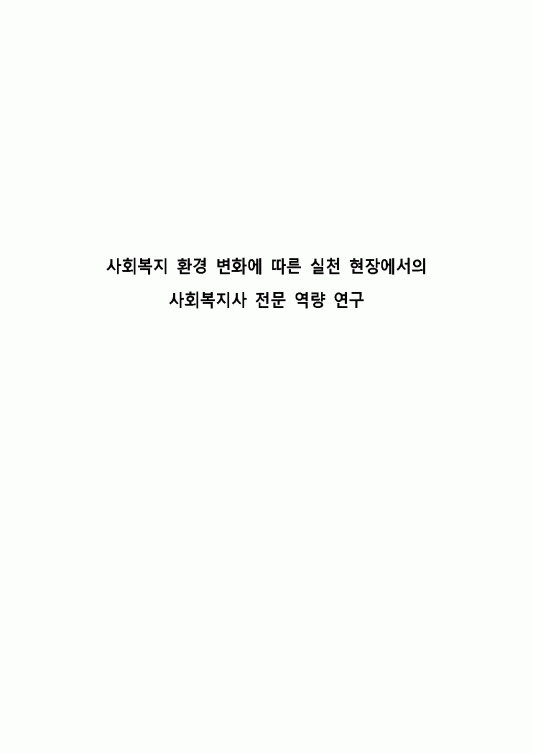 사회복지 환경 변화에 따른 실천 현장에서의 사회복지사 전문 역량 연구