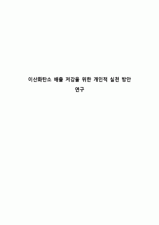 이산화탄소 배출 저감을 위한 개인적 실천 방안 연구