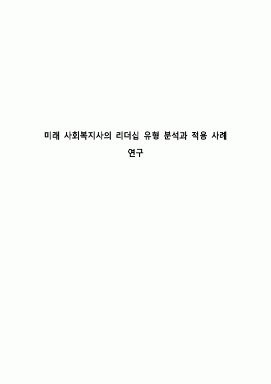 미래 사회복지사의 리더십 유형 분석과 적용 사례 연구
