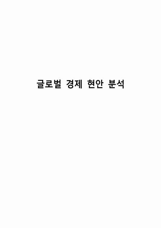 글로벌 경제 현안 분석