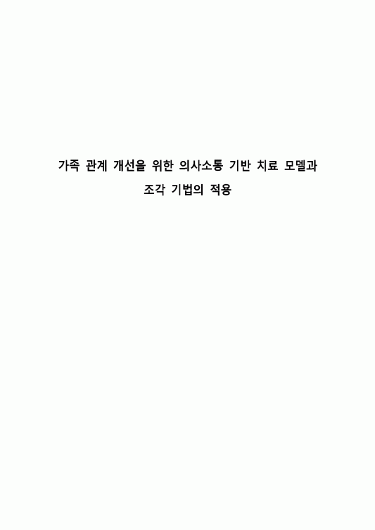 가족 관계 개선을 위한 의사소통 기반 치료 모델과 조각 기법의 적용