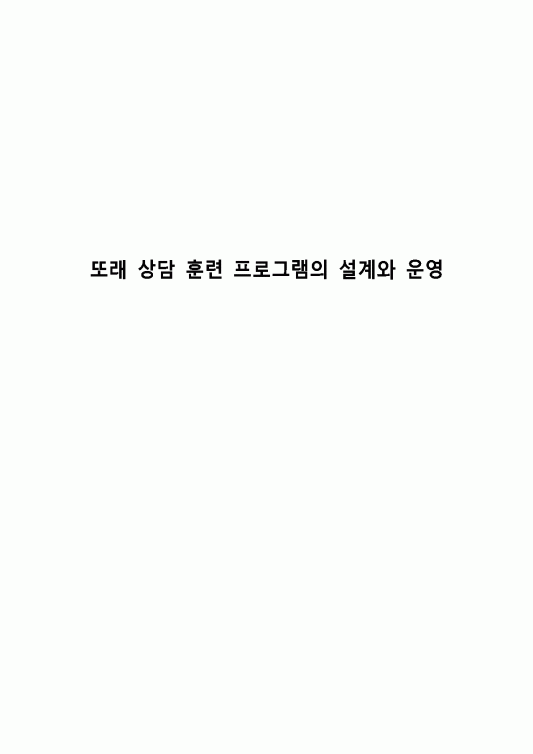 또래 상담 훈련 프로그램의 설계와 운영
