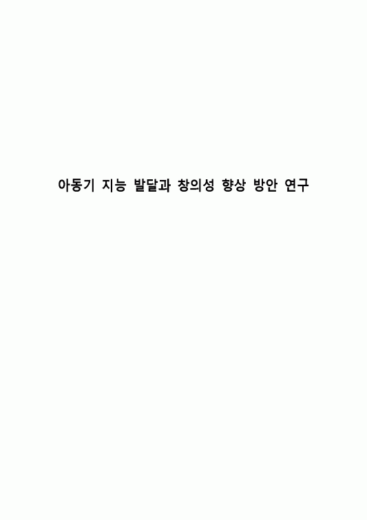 아동기 지능 발달과 창의성 향상 방안 연구