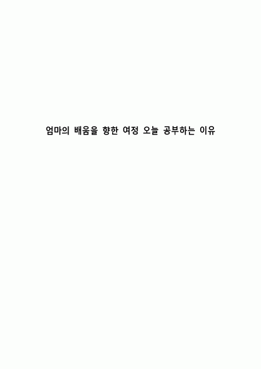 엄마의 배움을 향한 여정 오늘 공부하는 이유
