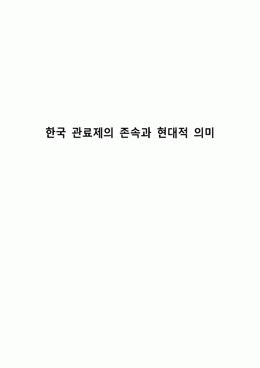 한국 관료제의 존속과 현대적 의미