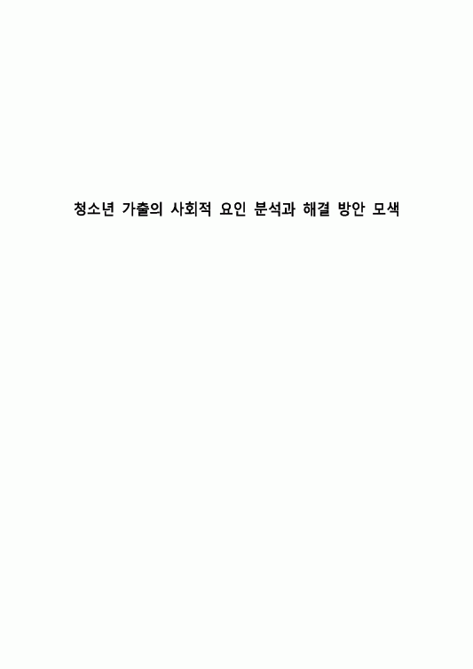 청소년 가출의 사회적 요인 분석과 해결 방안 모색