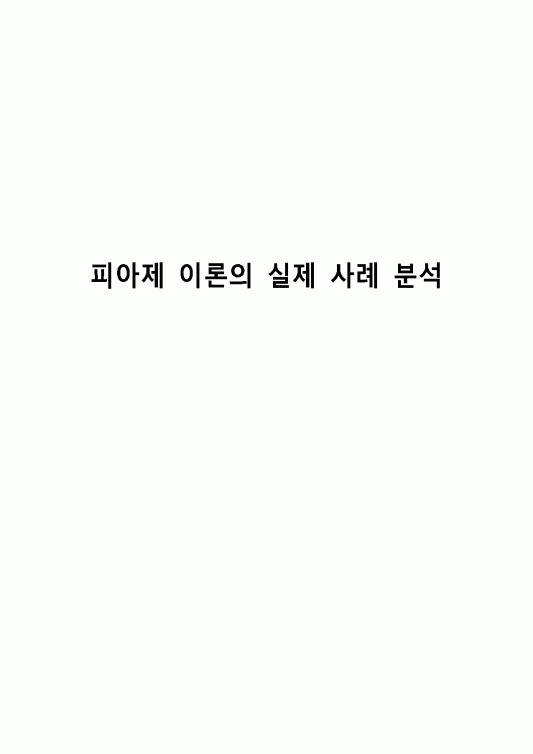 피아제 이론의 실제 사례 분석