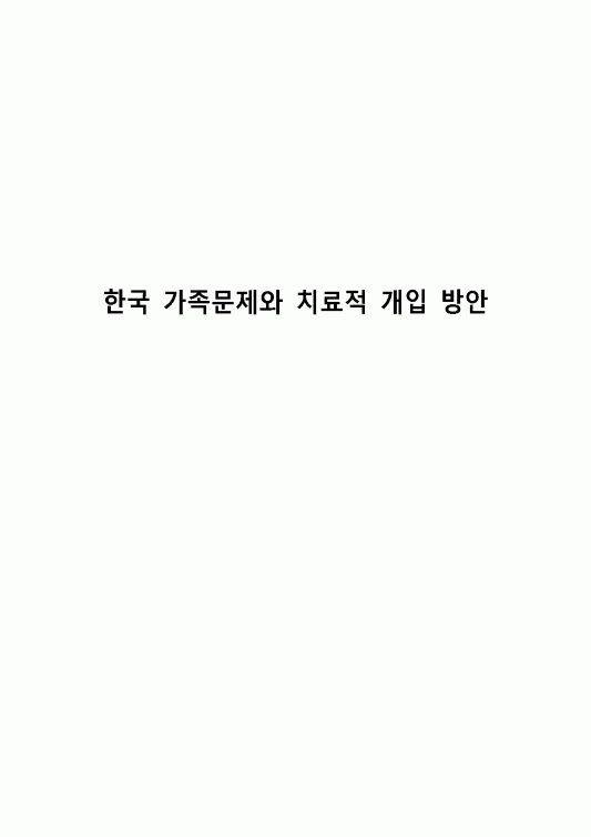 한국 가족문제와 치료적 개입 방안