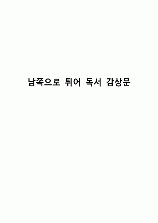 남쪽으로 튀어 독서 감상문