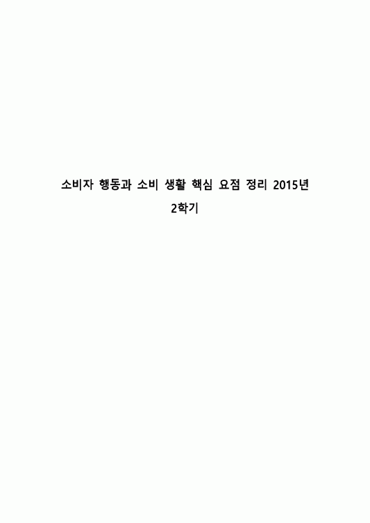 소비자 행동과 소비 생활 핵심 요점 정리 2015년 2학기