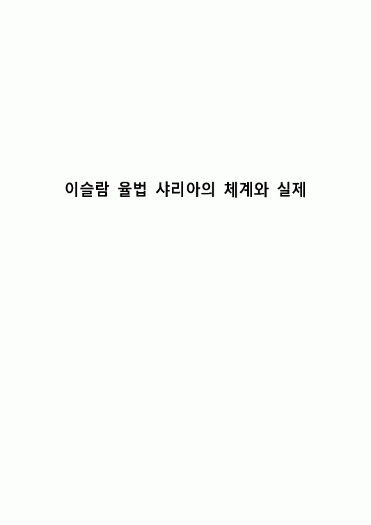 이슬람 율법 샤리아의 체계와 실제