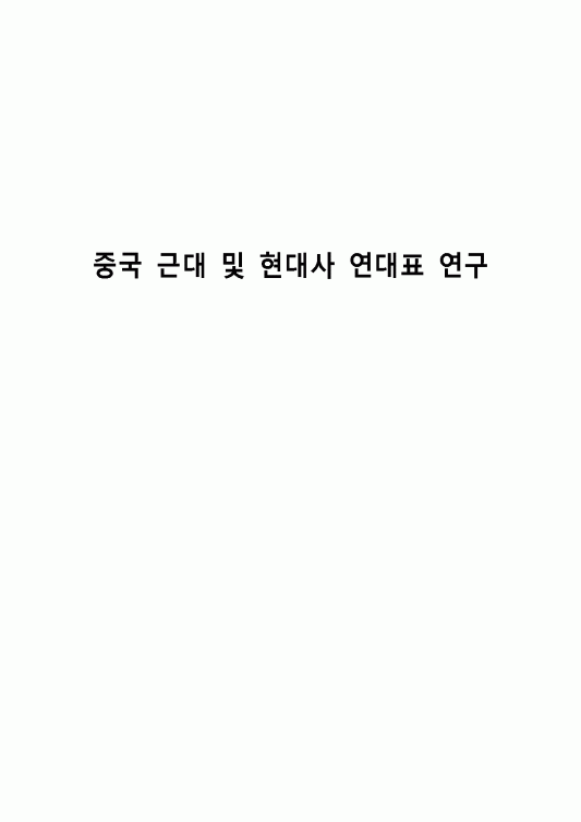 중국 근대 및 현대사 연대표 연구
