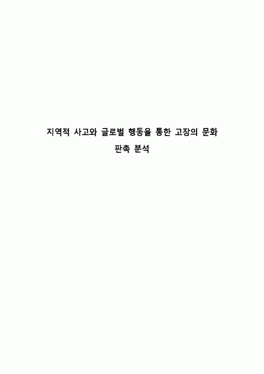 지역적 사고와 글로벌 행동을 통한 고장의 문화 판촉 분석