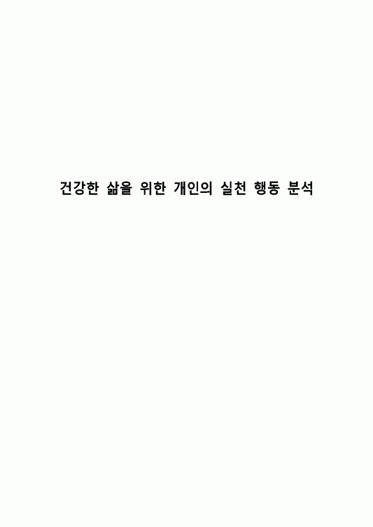 건강한 삶을 위한 개인의 실천 행동 분석