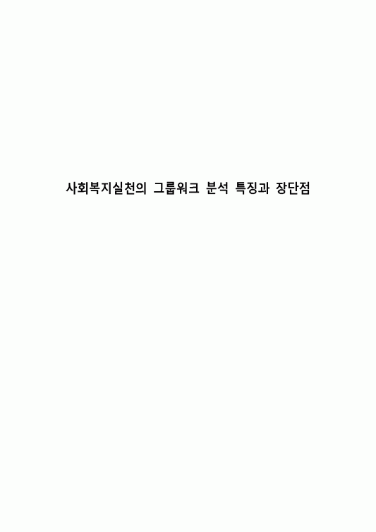사회복지실천의 그룹워크 분석 특징과 장단점