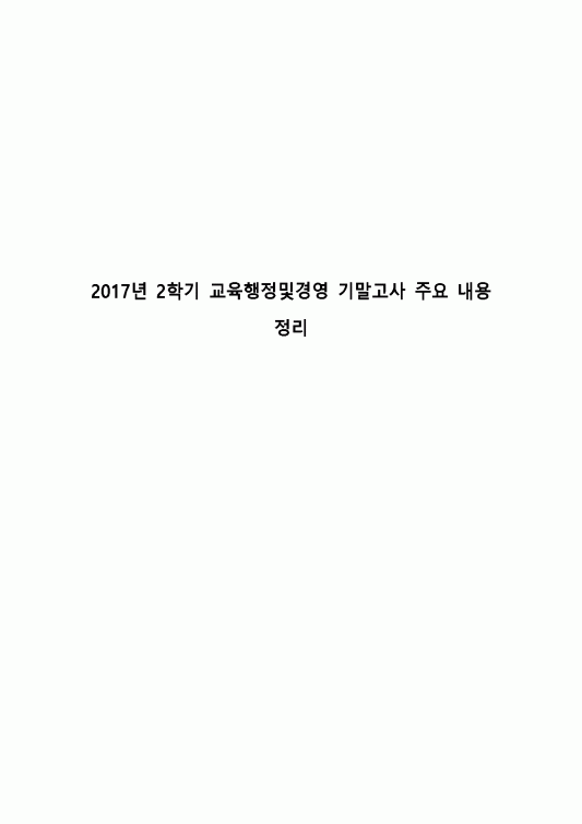 2017년 2학기 교육행정및경영 기말고사 주요 내용 정리