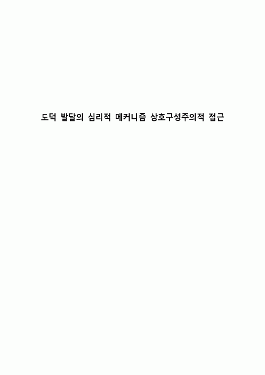 도덕 발달의 심리적 메커니즘 상호구성주의적 접근