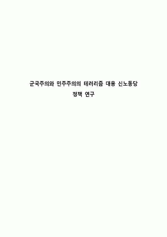 군국주의와 민주주의의 테러리즘 대응 신노동당 정책 연구