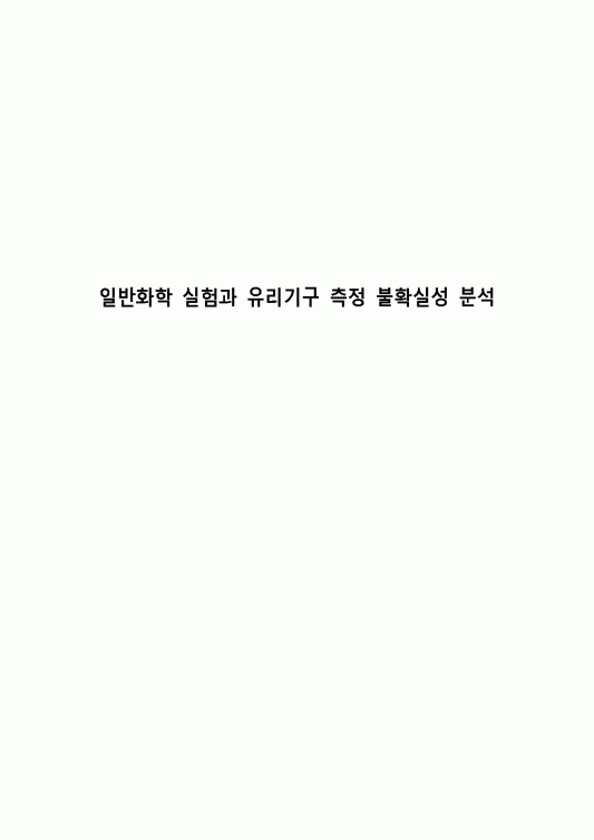 일반화학 실험과 유리기구 측정 불확실성 분석