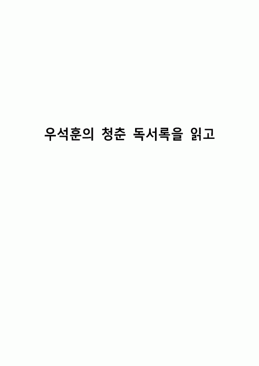 우석훈의 청춘 독서록을 읽고