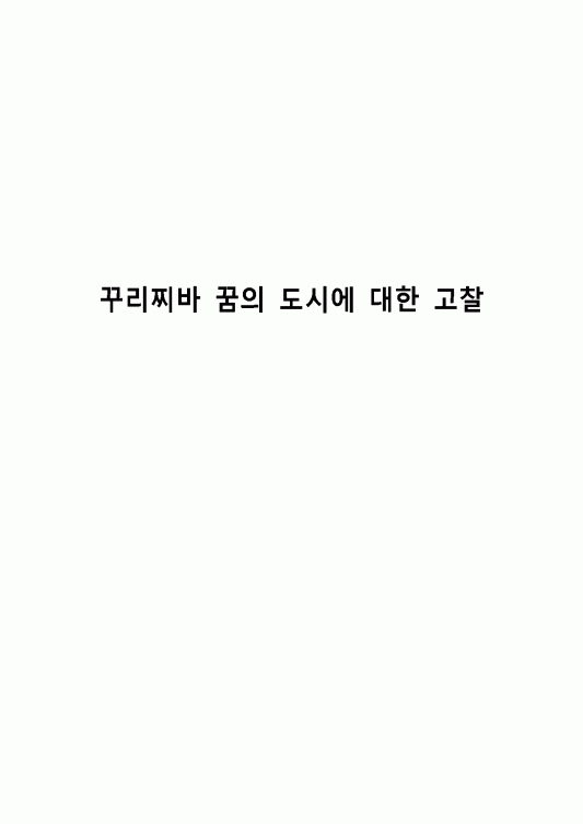 꾸리찌바 꿈의 도시에 대한 고찰