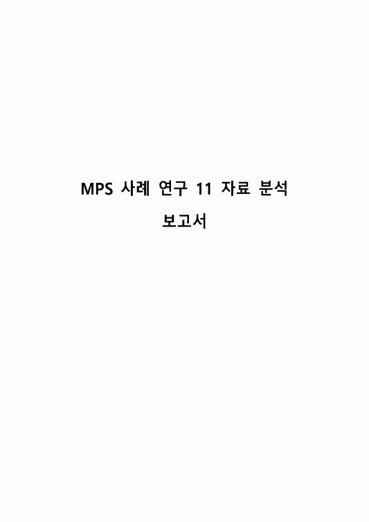 MPS 사례 연구 11 자료 분석 보고서