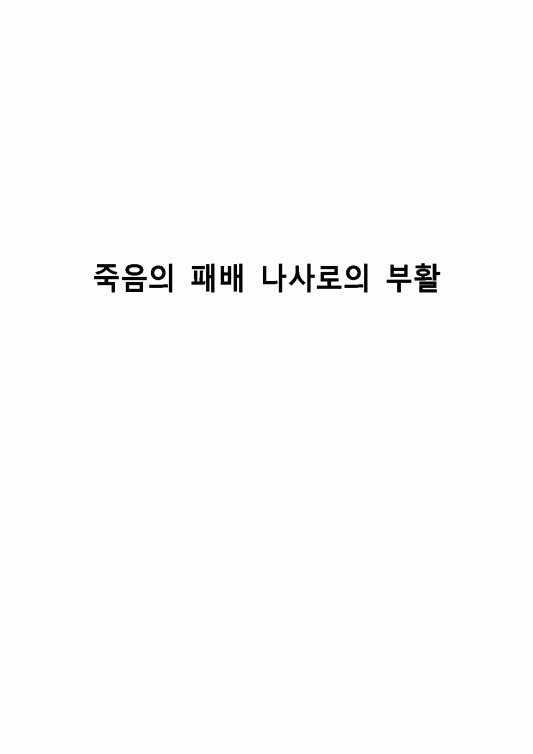 죽음의 패배 나사로의 부활