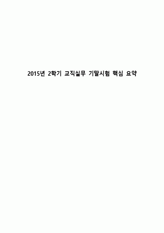 2015년 2학기 교직실무 기말시험 핵심 요약