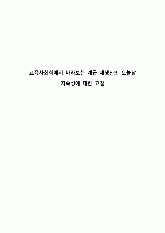교육사회학에서 바라보는 계급 재생산의 오늘날 지속성에 대한 고찰