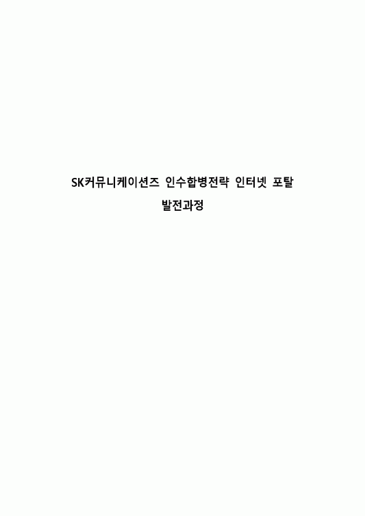 SK커뮤니케이션즈 인수합병전략 인터넷 포탈 발전과정