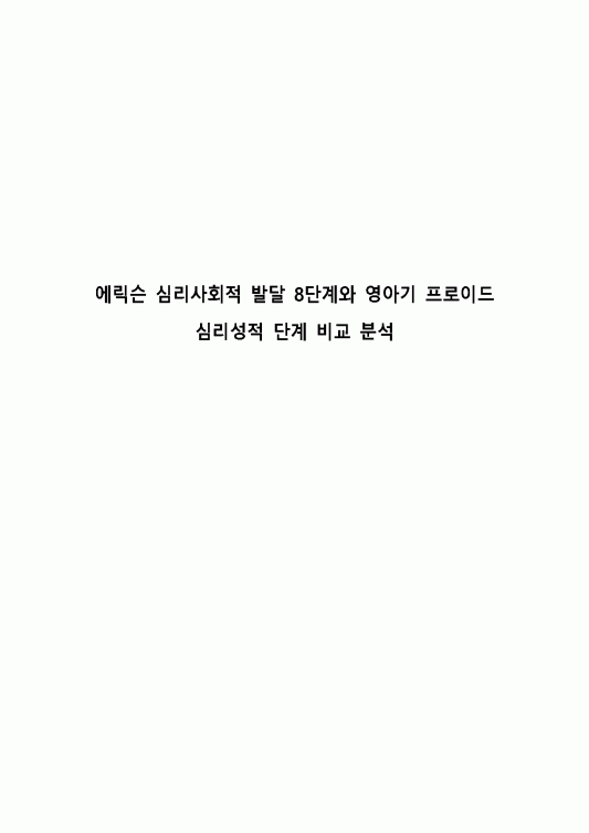 에릭슨 심리사회적 발달 8단계와 영아기 프로이드 심리성적 단계 비교 분석