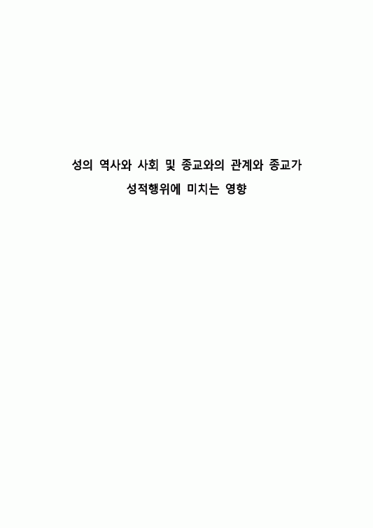 성의 역사와 사회 및 종교와의 관계와 종교가 성적행위에 미치는 영향