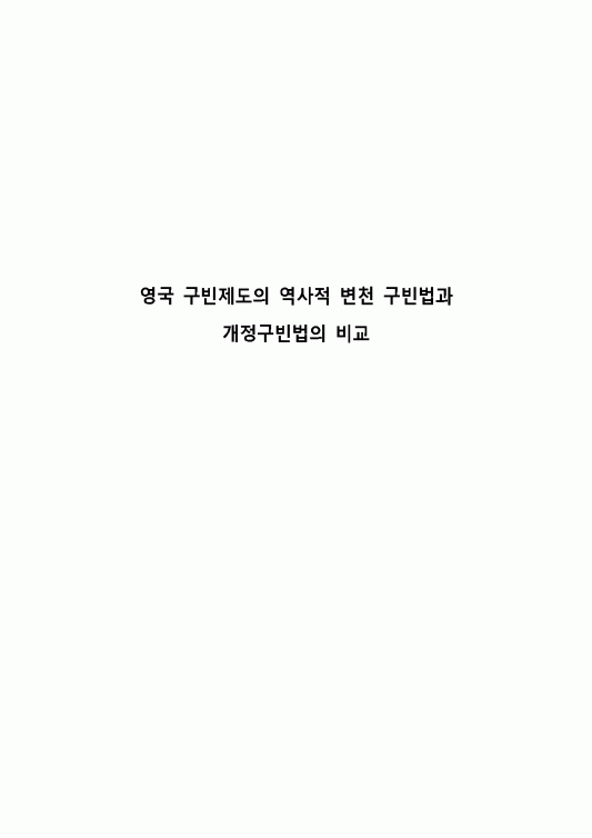 영국 구빈제도의 역사적 변천 구빈법과 개정구빈법의 비교