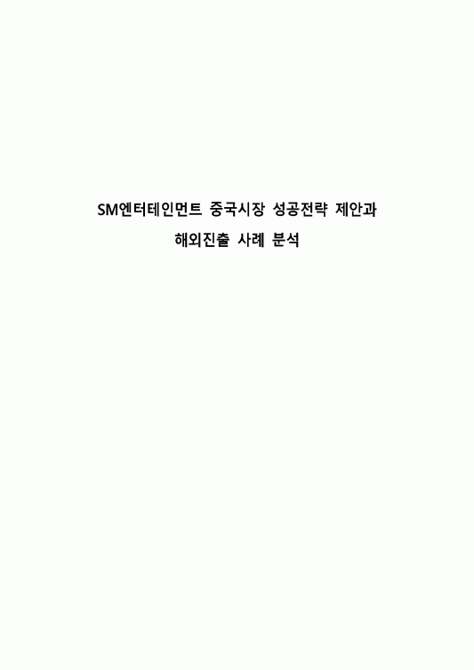 SM엔터테인먼트 중국시장 성공전략 제안과 해외진출 사례 분석