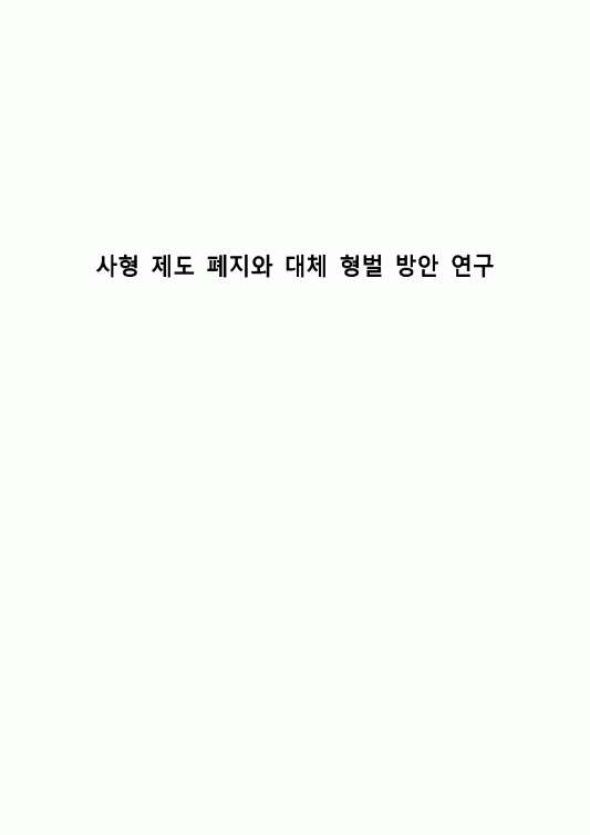 사형 제도 폐지와 대체 형벌 방안 연구