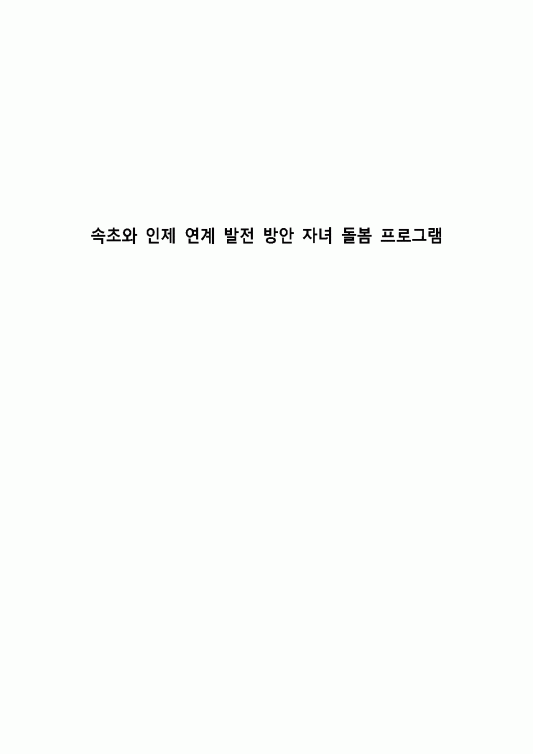 속초와 인제 연계 발전 방안 자녀 돌봄 프로그램