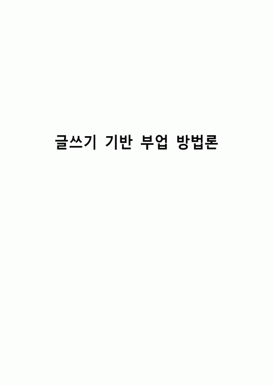글쓰기 기반 부업 방법론