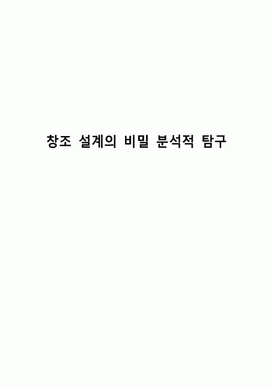 창조 설계의 비밀 분석적 탐구