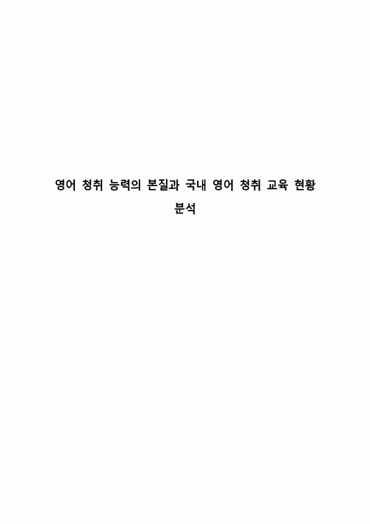 영어 청취 능력의 본질과 국내 영어 청취 교육 현황 분석