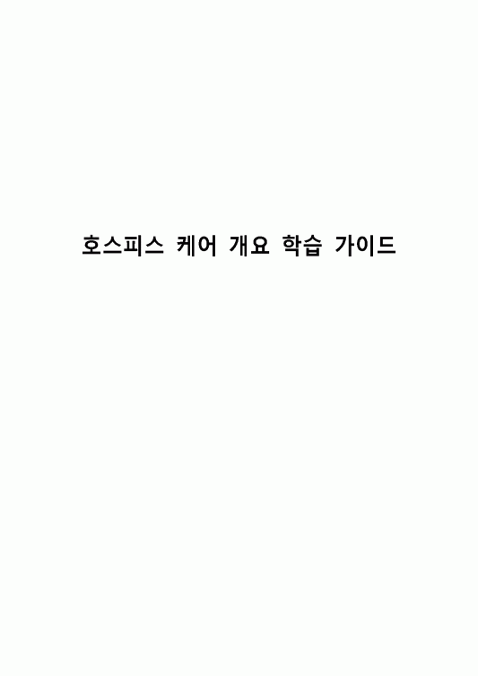 호스피스 케어 개요 학습 가이드