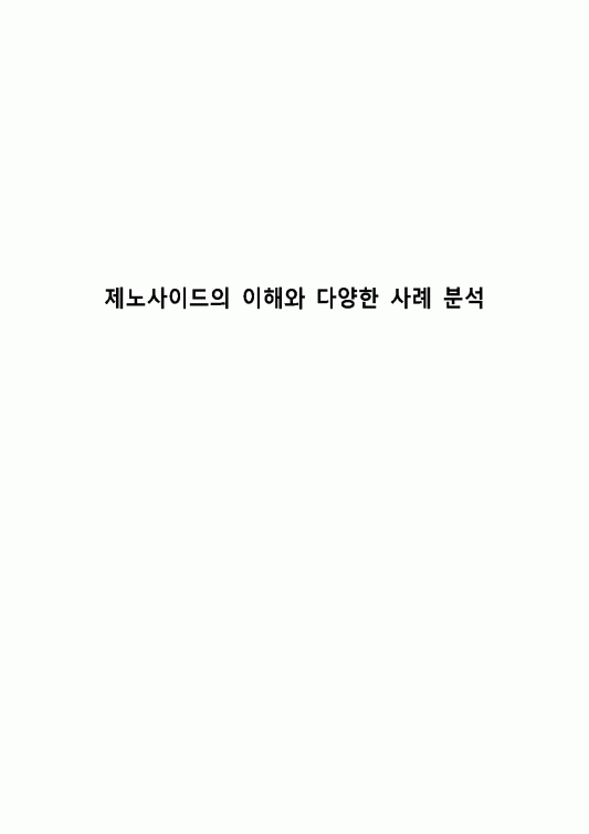 제노사이드의 이해와 다양한 사례 분석