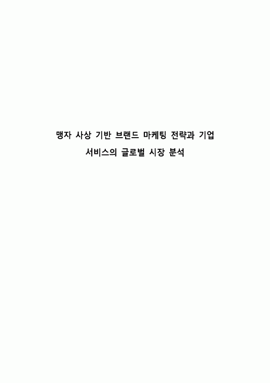 맹자 사상 기반 브랜드 마케팅 전략과 기업 서비스의 글로벌 시장 분석