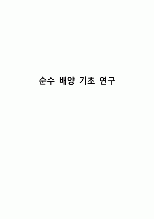 순수 배양 기초 연구
