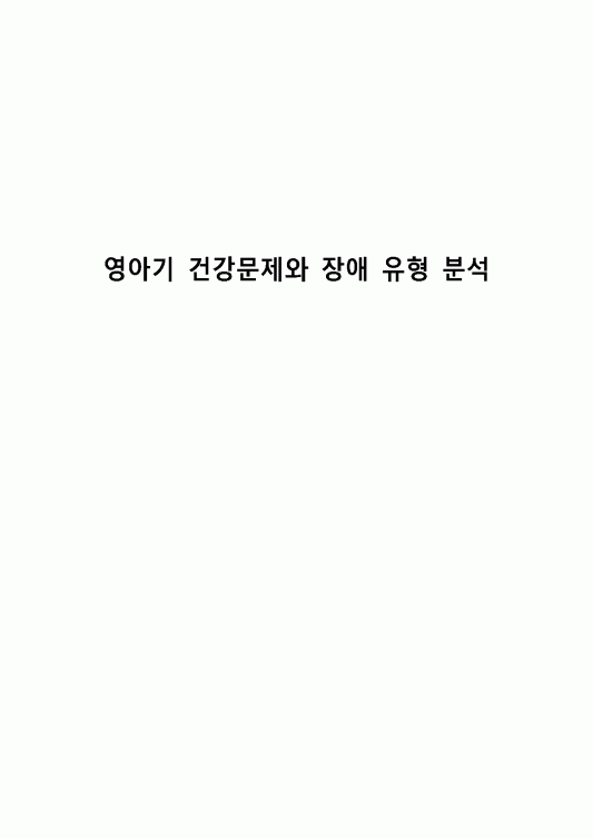 영아기 건강문제와 장애 유형 분석